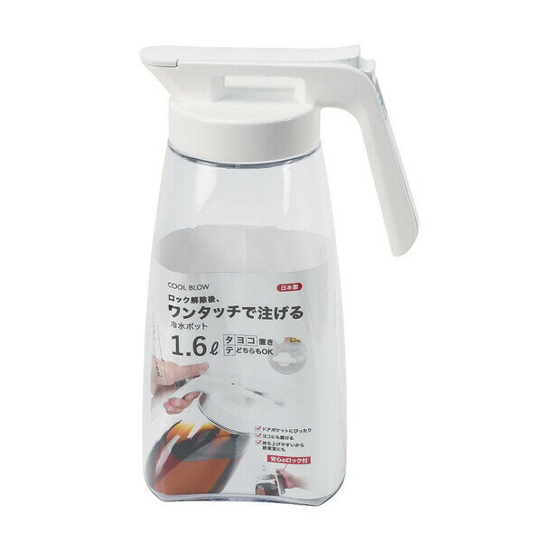 【返品種別A】□「返品種別」について詳しくはこちら□◆ロック解除後、ワンタッチで注げる◆縦置き・横置きどちらも出来る◆広口で洗いやすい■　仕　様　■容量（約）：1.6L本体サイズ（約）：幅17.5×奥行9.5×高さ26.0cm材質：[本体]...