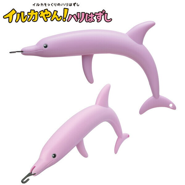 【返品種別A】□「返品種別」について詳しくはこちら□※魚をぶらーんと下げたままで、胸びれ引っ張らんといてや。ハリもはずれへんし、ハリも曲がるんで気付けてやー◆イルカそっくりのハリはずしやで！　あんた、魚さわるん嫌いやろ？　「イルカやん！　ハ...