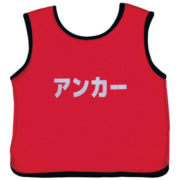 【返品種別A】□「返品種別」について詳しくはこちら□※赤の画像を使用しておりますが、こちらの商品はカラー・サックスです。◆あると分かる、便利、役に立つ◆アンカーベストなら ずり落ちる心配がなく、白熱のアンカー勝負に集中◆両面プリント◆ジュニ...