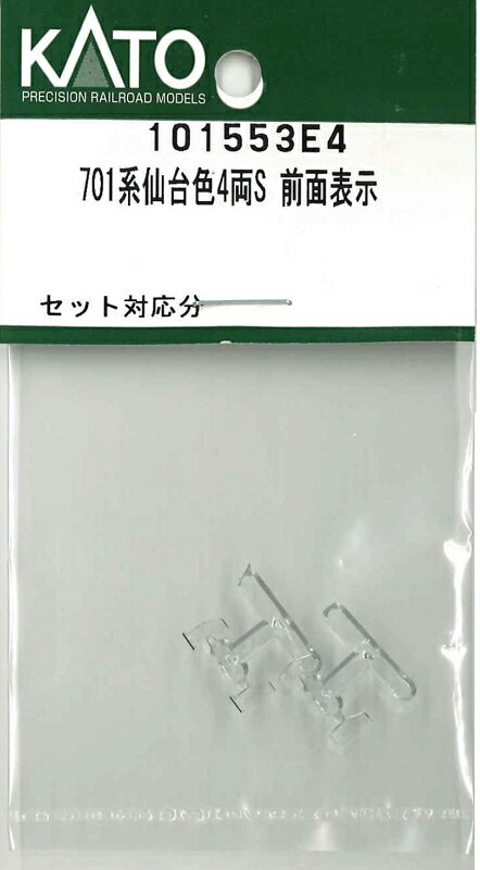【返品種別B】□「返品種別」について詳しくはこちら□2025年08月 発売※画像はイメージです。実際の商品とは異なる場合がございます。【商品紹介】KATOのAssyパーツ。701系仙台色4両S 前面表示です。交換補修用にどうぞ。「仙台」「(...