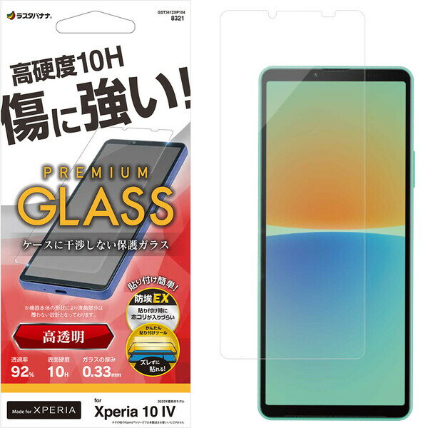 【返品種別A】□「返品種別」について詳しくはこちら□※画像はイメージです。※対応機種をお確かめの上、ご購入ください。◆表面硬度10H◆高光沢◆指紋が残らない◆指滑り滑らか■　仕　様　■対応機種：XPERIA 10　(SO-52C/SOG07...