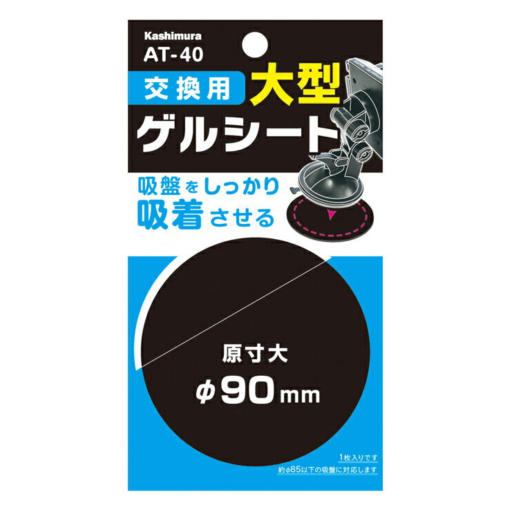 【返品種別A】□「返品種別」について詳しくはこちら□メーカー保証期間 6ヶ月◆ホルダー用の劣化したゲルシートの交換用◆吸盤をしっかり吸着固定できます◆約φ90mm以下の吸盤に対応◆ゲルシート×1枚入り■　仕　様　■梱包内容：本体×1[AT4...