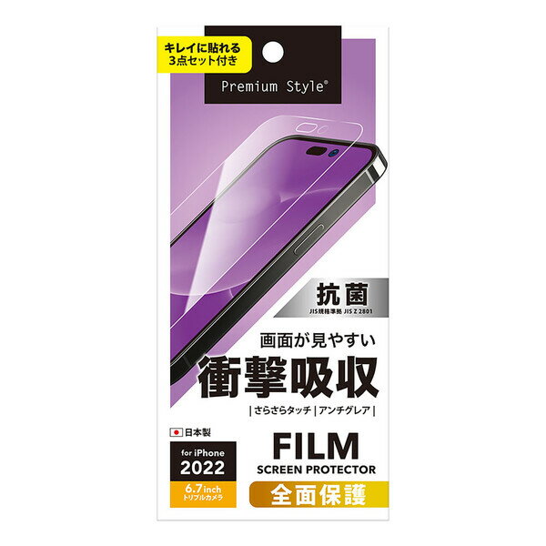 【返品種別A】□「返品種別」について詳しくはこちら□2022年09月 発売※対応機種をお確かめの上、ご購入ください。◆衝撃とキズから画面を守り、液晶画面に加わる衝撃を吸収するアンチグレアタイプのiPhone 14 Pro Max用 液晶全面...