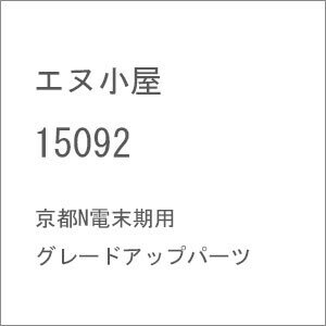 【返品種別B】□「返品種別」について詳しくはこちら□2022年04月 発売【商品紹介】エヌ小屋の京都N電末期用グレードアップパーツです。15015 京都市電N電1号（末期仕様）キット用グレードアップパーツです。【商品仕様】スケール：Nゲージ...