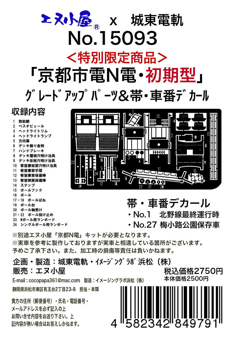 【返品種別B】□「返品種別」について詳しくはこちら□2022年06月 発売【商品紹介】エヌ小屋のNゲージ用パーツ。京都N電初期用グレードアップパーツ＆インレタです。15015 京都市電N電1号（末期仕様）キットと組み合わせて初期仕様を再現す...