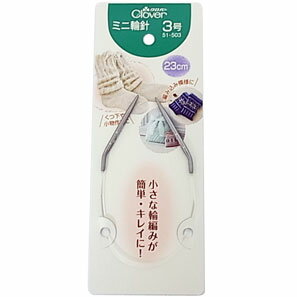 【返品種別B】□「返品種別」について詳しくはこちら□※画像はイメージです。◆小さな輪編みが簡単・キレイに仕上がります！　小さな輪編みのための、小さな輪針が新登場！　23cmの小さな輪針は、くつ下などの小物を編むのに最適です。◆小さくても編み...