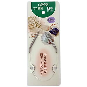 【返品種別B】□「返品種別」について詳しくはこちら□※画像はイメージです。◆小さな輪編みが簡単・キレイに仕上がります！　小さな輪編みのための、小さな輪針が新登場！　23cmの小さな輪針は、くつ下などの小物を編むのに最適です。◆小さくても編み...