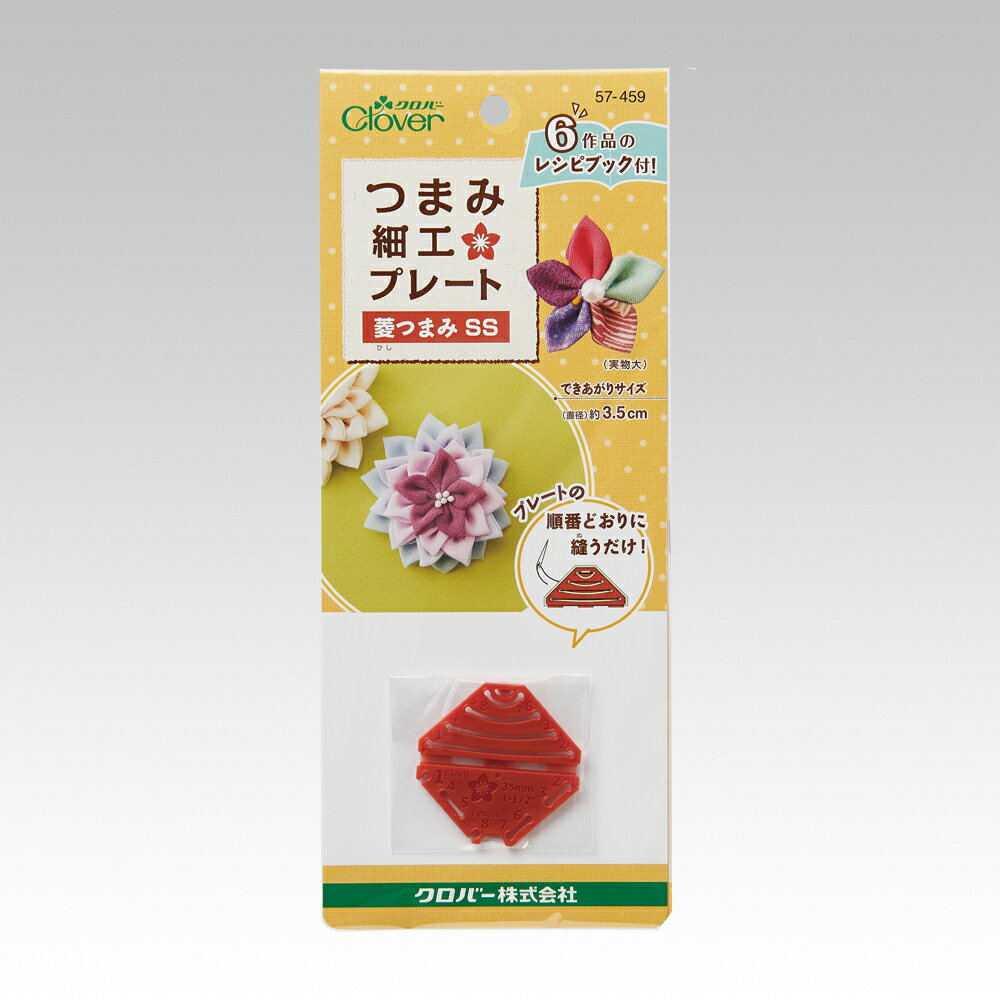 【返品種別B】□「返品種別」について詳しくはこちら□※画像はイメージです。小さいサイズもキレイに作れます。◆プレートの順番どおりに縫うだけでかんたんにつまみ細工風の花びらが作れるプレートです。◆髪飾りやアクセサリーにぴったりな大きさです。◆...