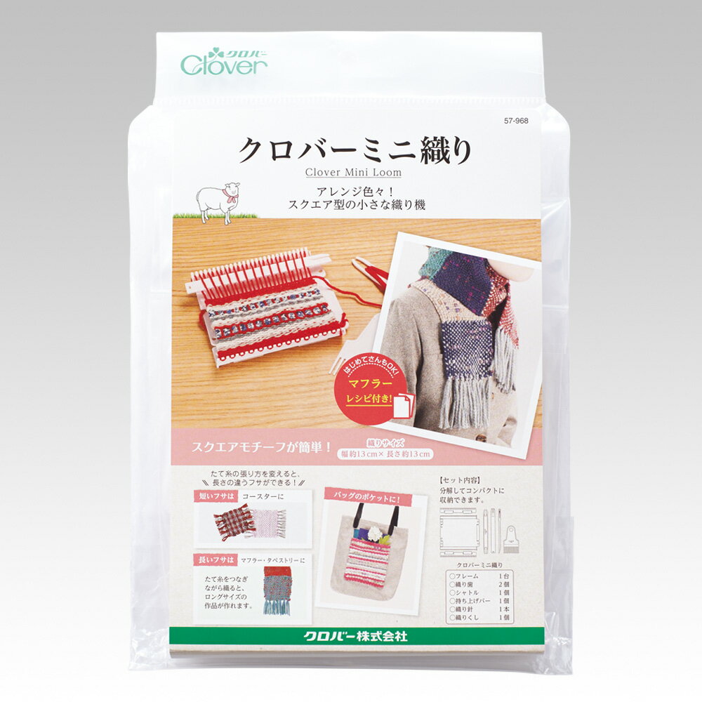 【返品種別B】□「返品種別」について詳しくはこちら□※画像はイメージです。アレンジ色々！　スクエア型の小さな織り機。◆シンプルだけど、アレンジが楽しめる小型織り機です。◆たて糸の張り方を変えて短いフサや長いフサ付の織物が作れます。たて糸をつ...