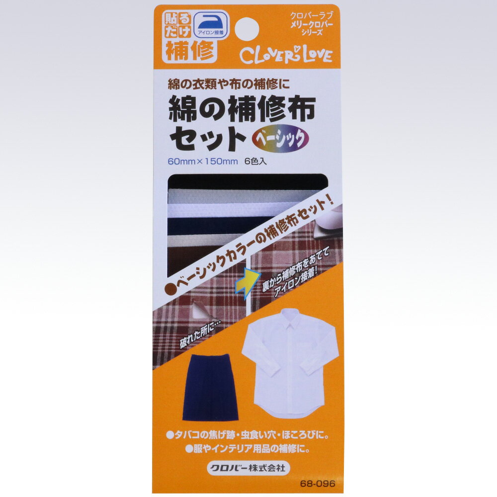 【返品種別B】□「返品種別」について詳しくはこちら□※画像はイメージです。◆ベーシックカラーの6色をセット。綿の衣類の補修や補強に便利なアイロン接着の補修布。◆60mm×150mm。■　仕　様　■パッケージサイズ：70×170×6mm[68...