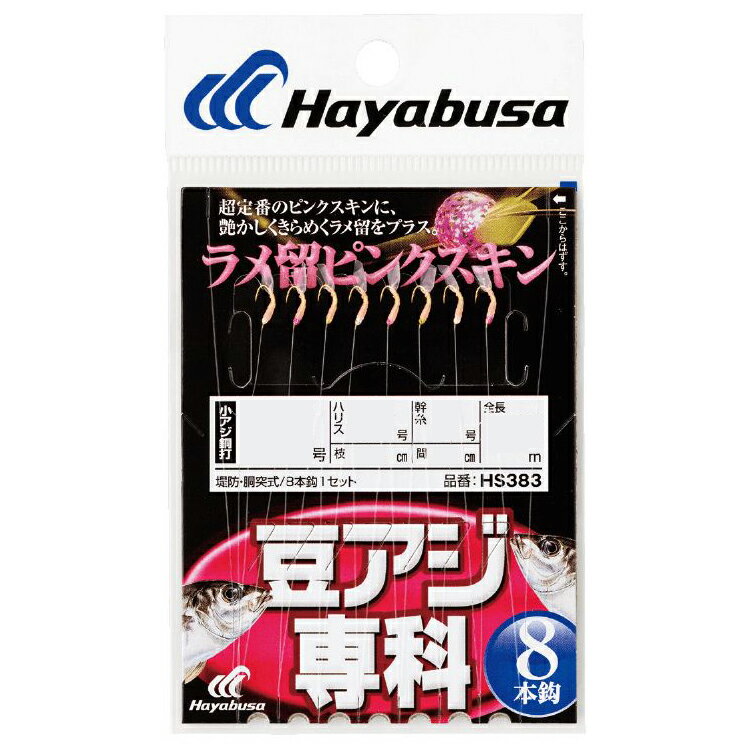 【返品種別A】□「返品種別」について詳しくはこちら□◆超定番のピンクスキンに、艶かしくきらめくラメ留をプラス。■　仕　様　■全長：1.45m鈎(号)：2ハリス(号)：0.6幹糸(号)：1鈎種：小アジ胴打色：金[HS383206]ハヤブサアウ...