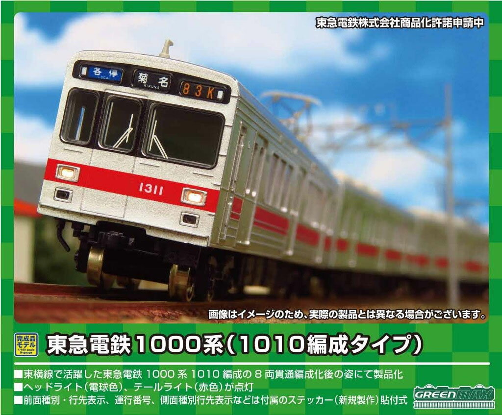 【返品種別B】□「返品種別」について詳しくはこちら□2022年12月 発売※画像はイメージです。実際の商品とは異なる場合がございます。【商品紹介】グリーンマックスの完成品Nゲージ車両、東急電鉄1000系（1010編成タイプ）8両編成セット（...