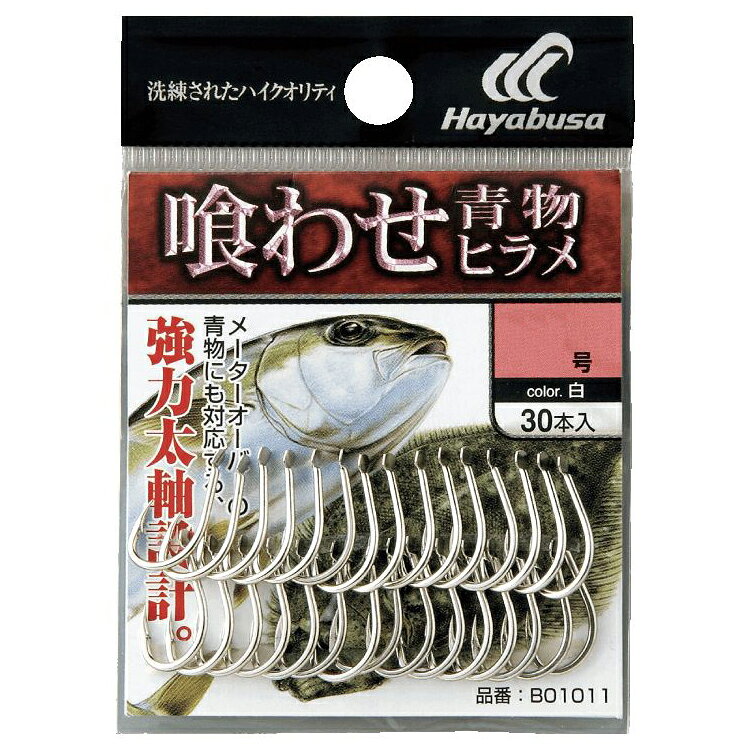 【返品種別A】□「返品種別」について詳しくはこちら□◆メーターオーバーの青物にも対応する、強力太軸設計■　仕　様　■鈎(号)：8入数：30[B010118]ハヤブサアウトドア＞フィッシング＞仕掛け