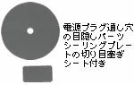 【返品種別A】□「返品種別」について詳しくはこちら□対応機種をご確認の上お求めください◆パナソニックビルトインIH用シーリングプレート20A/15A用（電源プラグ通し穴の目隠しパーツ）◆シーリングプレートの切り目塞ぎシート付き◆対応機種：K...
