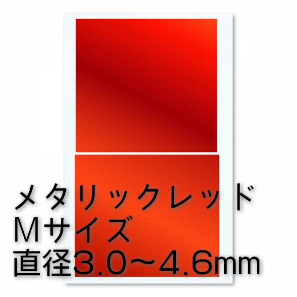 【返品種別B】□「返品種別」について詳しくはこちら□※画像はイメージです。実際の商品とは異なる場合がございます。【商品紹介】ハイキューパーツ 円形メタリックシールM（3.0〜4.6mm）レッド（1枚入）です。キラッと光る魅力をプラス！　ミラ...