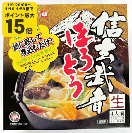 人気のほうとうのご紹介 リピーター続出商品です。 この1箱に4人前（2人前×2）入りです。めん、みそ、野菜が入っている優れもの。かぼちゃ、じゃがいも、人参、ごぼう入りの本格味！あとは、鍋に移して煮込むだけ！2袋づつ分かれてますので2人前を2...