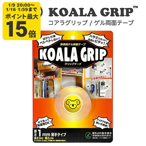 商品名 Koala Grip™ (コアラグリップ)両面テープ(1mm) サイズ 厚さ1mm、幅2cm、長さ3m 商品重量 約130g 材質 ポリウレタンエラストマー、アクリル系 使用範囲 5℃~40℃ ...