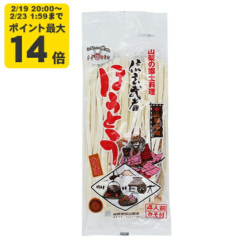 一般的な4人家族用のほうとうならこちら！ほうとうを作ったことがある！あの麺だけが手に入らなかった！という方にお答えしました。 ほうとうがご家庭のメニューの1つ、ほうとうは自慢料理という方にお買い上げいただきたい商品です。 味噌が若干少なめと...