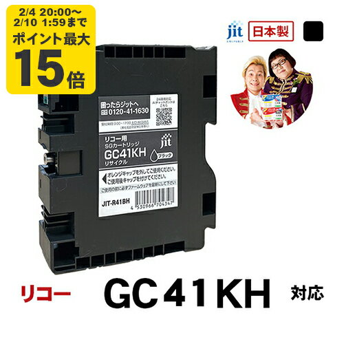 リサイクルインクカートリッジとは？ 安心の日本製ジットブランドのリサイクルインクカートリッジ 　●品番 ジットリサイクル インクカートリッジ JIT-R41BH 　●対応メーカー RICOH(リコー)用 　●対応インク リコーGC41KH ...