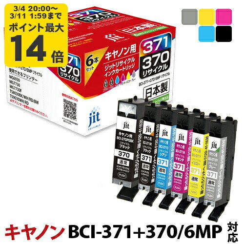 リサイクルインクカートリッジとは？ 使用済みの純正カートリッジを再利用。日本製ジットリサイクルインクカートリッジ ●品番 ジット リサイクル インクカートリッジ JIT-AC3703716P ●対応メーカー Canon(キヤノン)用 ●対応...