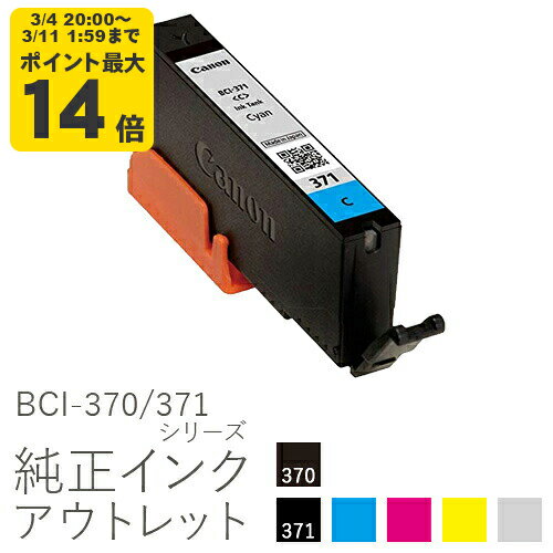 キ ヤ ノ ン 純 正 イ ン ク 箱 な し ア ウ ト レ ッ ト ▼適合機種をご確認下さい▼ [標準]BCI-371BK ブラックBCI-371C シアンBCI-371M マゼンタBCI-371Y イエローBCI-370PGBK ブラ...
