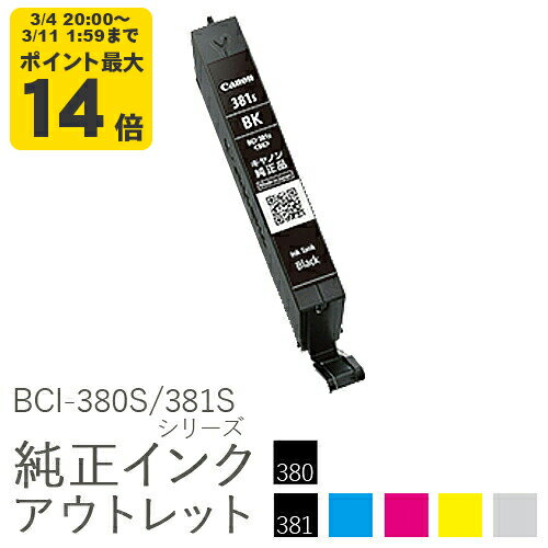 キ ヤ ノ ン 純 正 イ ン ク 箱 な し ア ウ ト レ ッ ト ▼適合機種をご確認下さい▼ BCI-381SBK ブラック BCI-381SC シアン BCI-381SM マゼンタ BCI-381SY イエロー BCI-380SPG...