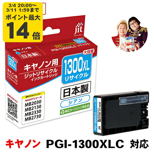 リサイクルインクカートリッジとは？ 使用済みの純正カートリッジを再利用。日本製ジットリサイクルインクカートリッジ ●品番 ジットリサイクル インクカートリッジ JIT-C1300CXL ●対応メーカー Canon(キヤノン)用 ●対応インク...
