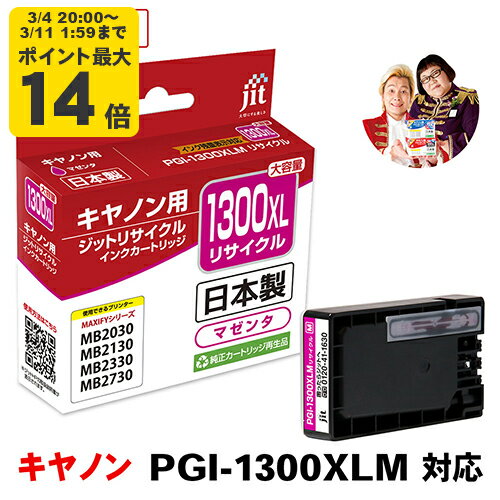リサイクルインクカートリッジとは？ 使用済みの純正カートリッジを再利用。日本製ジットリサイクルインクカートリッジ ●品番 ジットリサイクル インクカートリッジ JIT-C1300MXL ●対応メーカー Canon(キヤノン)用 ●対応インク...