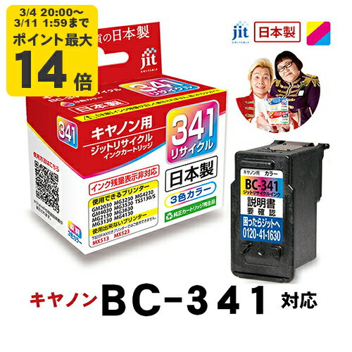 メーカー希望小売価格はメーカーサイトに基づいて掲載しています使用済みの純正カートリッジを再利用。日本製ジットリサイクルインクカートリッジ ●品番 ジットリサイクル インクカートリッジJIT-C341C ●対応メーカー Canon(キヤノン)...