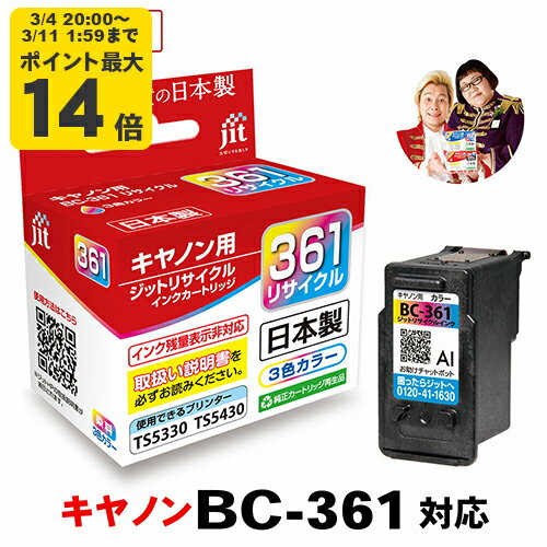 プリンタ検索-PIXUSTS5430 プリンタ検索-PIXUSTS5330使用済みの純正カートリッジを再利用。日本製ジットリサイクルインクカートリッジ ●品番 ジットリサイクルインクカートリッジ JIT-C361C ●対応メーカー Cano...