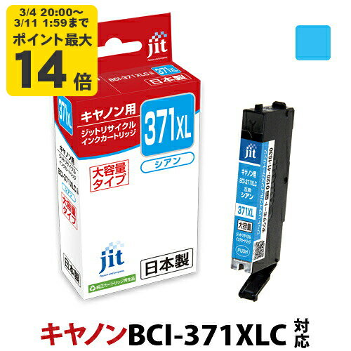 リサイクルインクカートリッジとは？ 使用済みの純正カートリッジを再利用。日本製ジットリサイクルインクカートリッジ ●品番 ジットリサイクル インクカートリッジ JIT-C371CXL ●対応メーカー Canon(キヤノン)用 ●対応インク ...