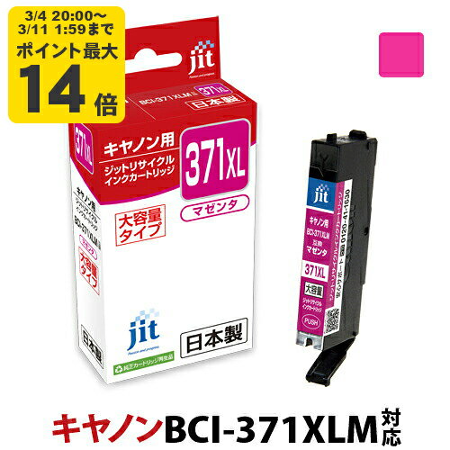 リサイクルインクカートリッジとは？ 使用済みの純正カートリッジを再利用。日本製ジットリサイクルインクカートリッジ ●品番 ジットリサイクル インクカートリッジ JIT-C371MXL ●対応メーカー Canon(キヤノン)用 ●対応インク ...