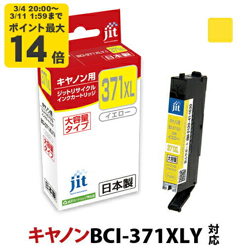 リサイクルインクカートリッジとは？ 使用済みの純正カートリッジを再利用。日本製ジットリサイクルインクカートリッジ ●品番 ジットリサイクル インクカートリッジ JIT-C371YXL ●対応メーカー Canon(キヤノン)用 ●対応インク ...