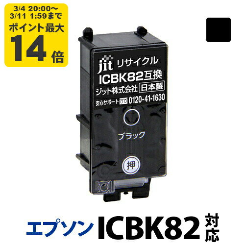 リサイクルインクカートリッジとは？ 使用済みの純正カートリッジを再利用。日本製ジットリサイクルインクカートリッジ ●品番 ジットリサイクル インクカートリッジ JIT-AE82B ●対応メーカー EPSON(エプソン)用 ●対応インク IC...
