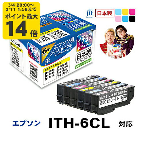 リサイクルインクカートリッジとは？ 商品概要 品番 JIT-EITH6P 対応メーカー EPSON(エプソン) 対応インク ITH-6CL インクの種類 染料 色 ブラック/シアン/マゼンタ/イエロー/ライトシアン/ライトマゼンタ 生産国 ...