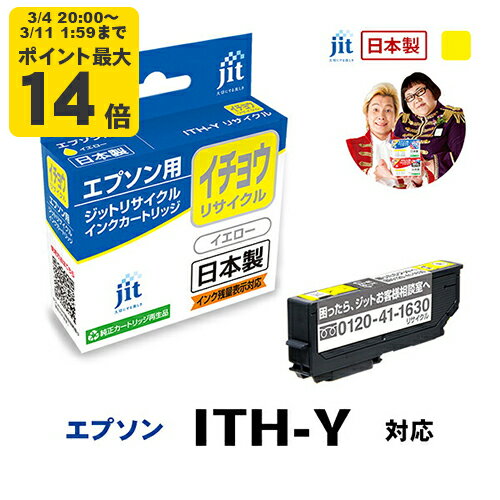 リサイクルインクカートリッジとは？ 商品概要 品番 JIT-EITHY 対応メーカー EPSON(エプソン) 対応インク ITH-Y インクの種類 染料 色 イエロー 生産国 日本 残量表示 残量表示有 数量 1本入り 適合プリンタ EP-...