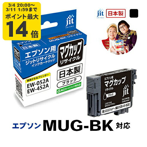 リサイクルインクカートリッジとは？ 商品概要 品番 JIT-EMUGB 対応メーカー EPSON(エプソン) 対応インク MUG-BK インクの種類 顔料 色 ブラック 生産国 日本 残量表示 残量表示有 数量 1本入り 適合プリンタ EW...