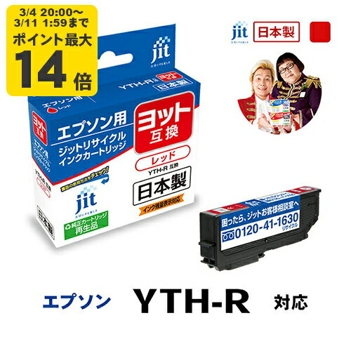 リサイクルインクカートリッジとは？ 商品概要 品番 JIT-EYTHR 対応メーカー EPSON(エプソン) 対応インク YTH-R インクの種類 染料 色 レッド 生産国 日本 残量表示 残量表示有 数量 1本入り 適合プリンタ EP-1...