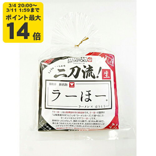 山梨県の郷土料理「ほうとう」をもっと多くの観光客の皆様、市民の皆様に食べていただきたいというコンセプトで笛吹市が考案した「ラーメン」のように気軽に食べられる「ほうとう」それが「ラーほー」です。 笛吹市公認の推奨品として家庭用向け「ラーほー」...