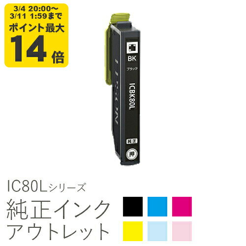 エ プ ソ ン 純 正 イ ン ク 箱 な し ア ウ ト レ ッ ト ▼適合機種をご確認下さい▼ ICBK80L　ブラックICC80L　シアンICM80L　マゼンタICY80L　イエローICLC80L　ライトシアンICLM80L　ライトマ...
