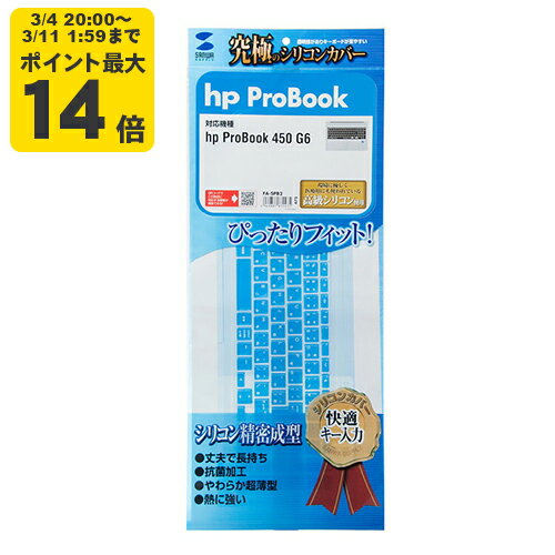 商品概要 品番FA-SPB2JANコード4969887872475商品仕様■カラー：クリア■材質：シリコン■厚さ：0.25mm■重量：22g■抗菌加工：有り■入数：1対応機種■対応機種：hp ProBook 450 G6特長●hp ProB...