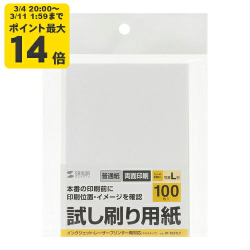 特長 ●マルチタイプの用紙でカラーレーザープリンタでもインクジェットプリンタでも両方印字対応可能です。●本番で既製のL判写真用紙に印字する前に、この用紙を使用すればイメージがつかめやすく、便利です。●L判サイズにカットされているので、他の用...