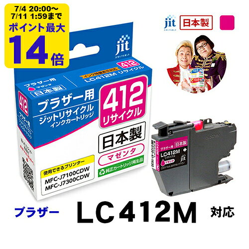 プリンタ検索-MFC-J7300CDW プリンタ検索-MFC-J7100CDWリサイクルインクカートリッジとは？ 商品概要 品番 JIT-B412M 対応メーカー brother(ブラザー) 対応インク LC412M インクの種類 顔料 色...