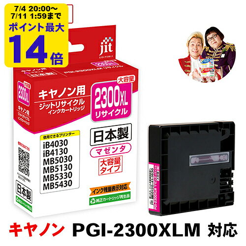 リサイクルインクカートリッジとは？ 使用済みの純正カートリッジを再利用。日本製ジットリサイクルインクカートリッジ ●品番 ジットリサイクル インクカートリッジ JIT-C2300MXL ●対応メーカー Canon(キヤノン)用 ●対応インク...