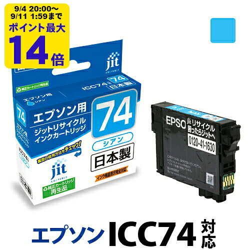リサイクルインクカートリッジとは？ 商品概要 品番 JIT-AE74C 対応メーカー EPSON(エプソン) 対応インク ICC74 インクの種類 顔料 色 シアン 生産国 日本 残量表示 残量表示有 数量 1本入り 適合プリンタ PX-M...
