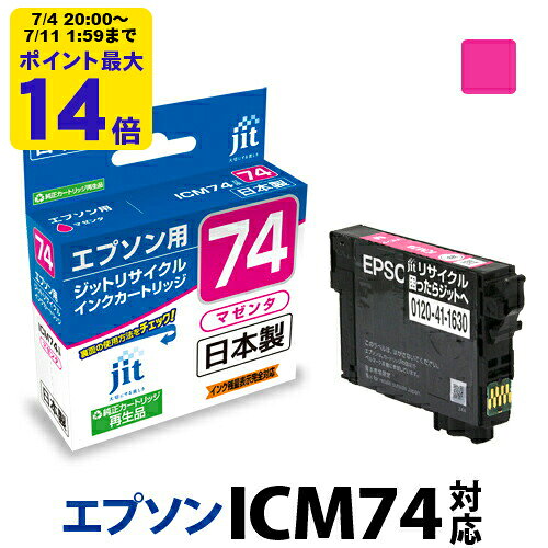 リサイクルインクカートリッジとは？ 商品概要 品番 JIT-AE74M 対応メーカー EPSON(エプソン) 対応インク ICM74 インクの種類 顔料 色 マゼンタ 生産国 日本 残量表示 残量表示有 数量 1本入り 適合プリンタ PX-...