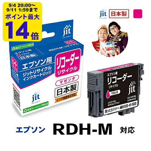 リサイクルインクカートリッジとは？ 商品概要 品番 JIT-ERDHM 対応メーカー EPSON(エプソン) 対応インク RDH-M インクの種類 顔料 色 マゼンタ 生産国 日本 残量表示 残量表示有 数量 1本入り 適合プリンタ PX-...