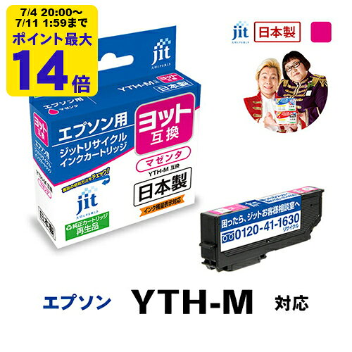 リサイクルインクカートリッジとは？ 商品概要 品番 JIT-EYTHM 対応メーカー EPSON(エプソン) 対応インク YTH-M インクの種類 染料 色 マゼンタ 生産国 日本 残量表示 残量表示有 数量 1本入り 適合プリンタ EP-...