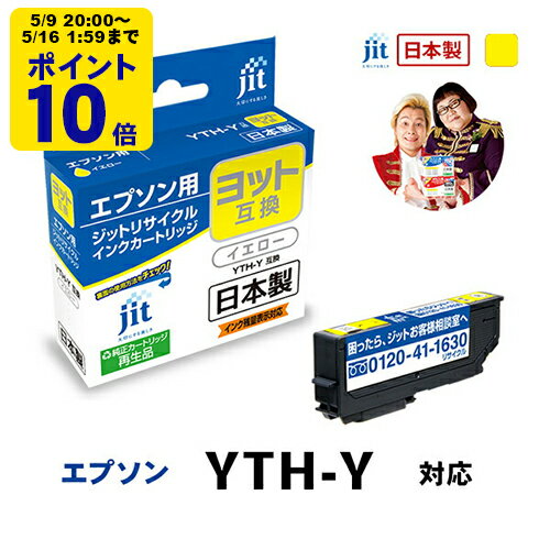 リサイクルインクカートリッジとは？ 商品概要 品番 JIT-EYTHY 対応メーカー EPSON(エプソン) 対応インク YTH-Y インクの種類 染料 色 イエロー 生産国 日本 残量表示 残量表示有 数量 1本入り 適合プリンタ EP-...