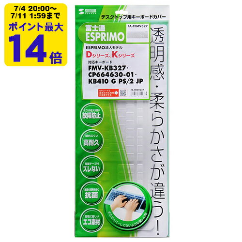 商品概要 品番FA-TFMV327JANコード4969887871416商品仕様■材質：T-ポリウレタン対応機種■対応機種：富士通 ESPRIMO（法人向けモデル）付属キーボード（2015年5月以降のモデル）・FMV-KB327・FMV-K...